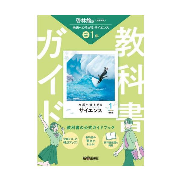 <p>教科書の内容がわかる<br>　問題の考え方がズバリ<br>　答えがわかる<br>　定期テスト対策もバッチリ</p><br>新興出版社啓林館2025年03月/