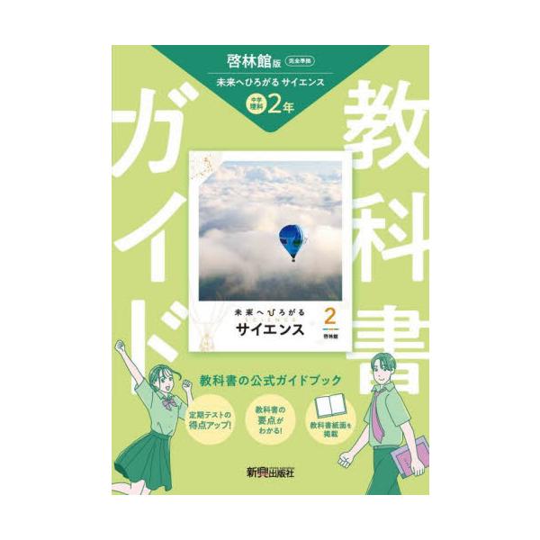 <p>教科書の内容がわかる<br>　問題の考え方がズバリ<br>　答えがわかる<br>　定期テスト対策もバッチリ</p><br>新興出版社啓林館2025年03月/