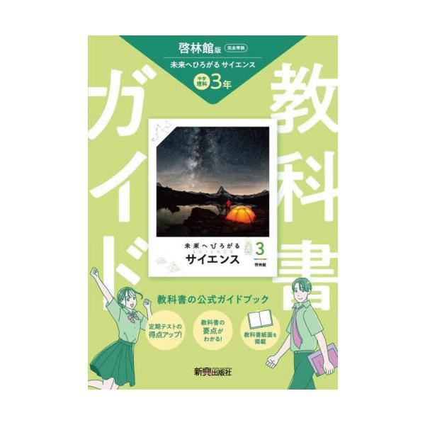 <p>教科書の内容がわかる<br>　問題の考え方がズバリ<br>　答えがわかる<br>　定期テスト対策もバッチリ</p><br>新興出版社啓林館2025年03月/