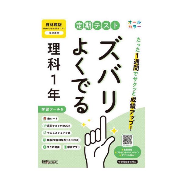 教科書に完全対応した学習参考書「定期テスト ズバリよくでる」が2025（令和7）年からの新教科書に対応してリニューアル！<br>新興出版社啓林館2025年03月/