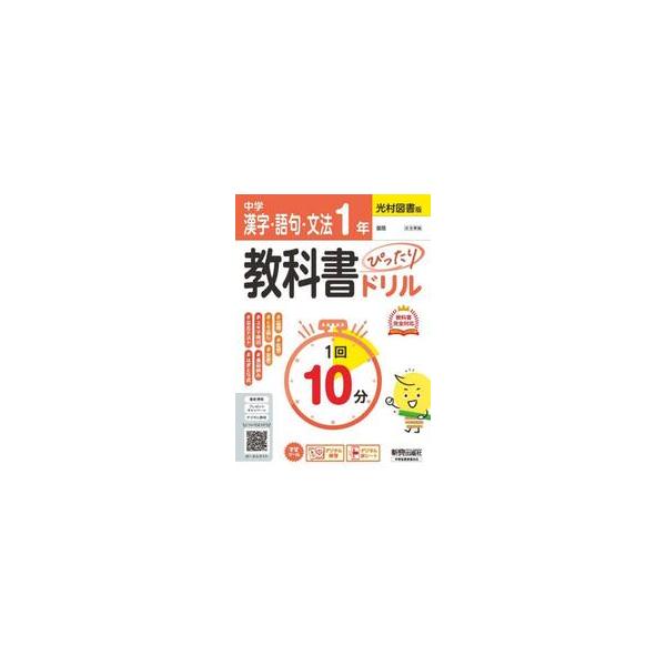 １回10分でサクッと教科書内容が定着！<br>新興出版社が提供する、教科書に完全対応した中学ドリル教材！<br>新興出版社啓林館2026年03月チユウガクキヨウカシヨピツタリドリ/