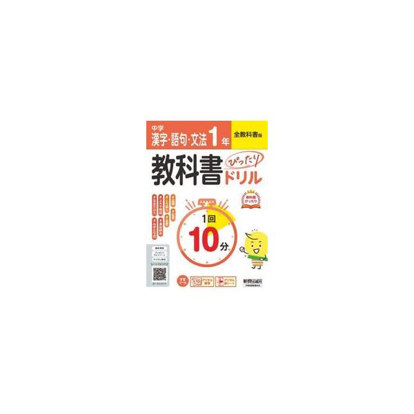 １回10分でサクッと教科書内容が定着！<br>新興出版社が提供する、教科書にぴったりの中学ドリル教材！<br>新興出版社啓林館2026年03月/