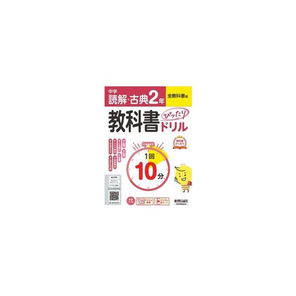 １回10分でサクッと教科書内容が定着！<br>新興出版社が提供する、教科書にぴったりの中学ドリル教材！<br>新興出版社啓林館2026年03月チユウガクキヨウカシヨピツタリドリ/