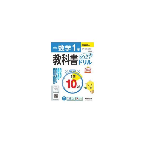 １回10分でサクッと教科書内容が定着！<br>新興出版社が提供する、教科書に完全対応した中学ドリル教材！<br>新興出版社啓林館2026年03月チユウガクキヨウカシヨピツタリドリ/