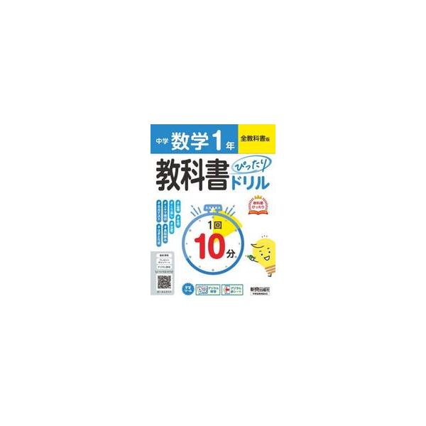 １回10分でサクッと教科書内容が定着！<br>新興出版社が提供する、教科書にぴったりの中学ドリル教材！<br>新興出版社啓林館2026年03月/
