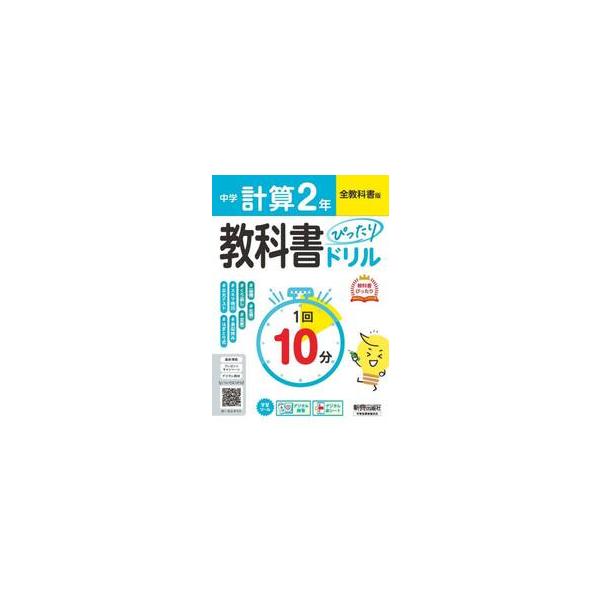 １回10分でサクッと教科書内容が定着！<br>新興出版社が提供する、教科書にぴったりの中学ドリル教材！<br>新興出版社啓林館2026年03月チユウガクキヨウカシヨピツタリドリ/