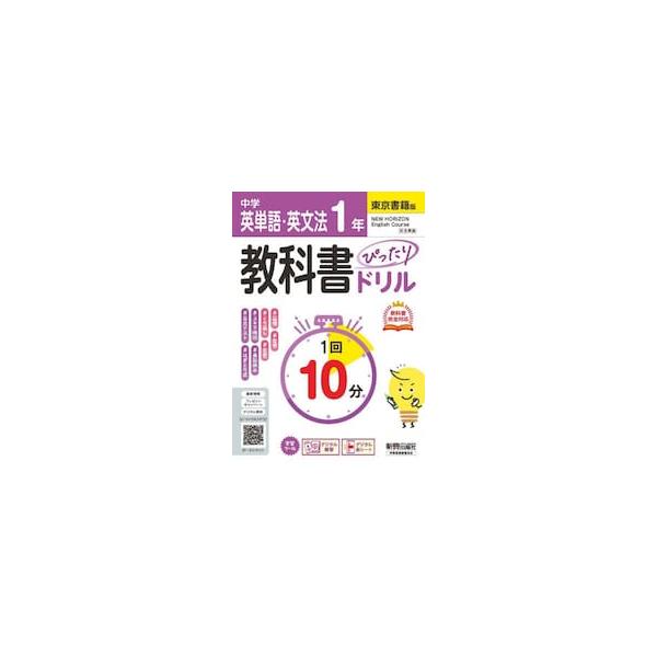 １回10分でサクッと教科書内容が定着！<br>新興出版社が提供する、教科書に完全対応した中学ドリル教材！<br>新興出版社啓林館2026年03月チユウガクキヨウカシヨピツタリドリ/