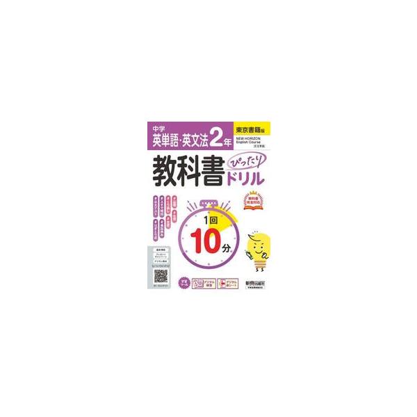 １回10分でサクッと教科書内容が定着！<br>新興出版社が提供する、教科書に完全対応した中学ドリル教材！<br>新興出版社啓林館2026年03月チユウガクキヨウカシヨピツタリドリ/