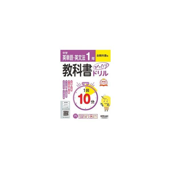 １回10分でサクッと教科書内容が定着！<br>新興出版社が提供する、教科書にぴったりの中学ドリル教材！<br>新興出版社啓林館2026年03月/