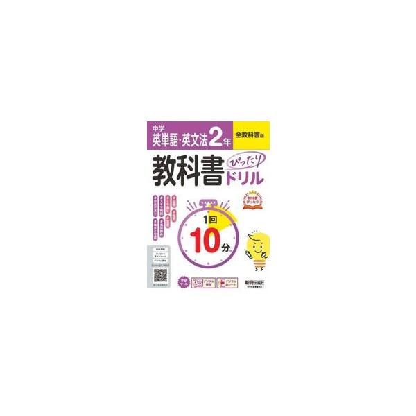 １回10分でサクッと教科書内容が定着！<br>新興出版社が提供する、教科書にぴったりの中学ドリル教材！<br>新興出版社啓林館2026年03月/