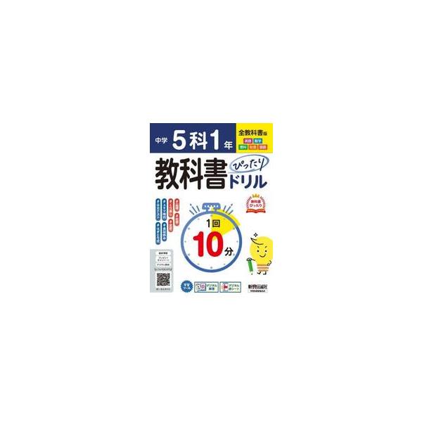１回10分で５教科の教科書内容が定着！<br>新興出版社が提供する、教科書にぴったりのオールカラー中学ドリル教材！<br>新興出版社啓林館2026年03月チユウガクキヨウカシヨピツタリドリ/