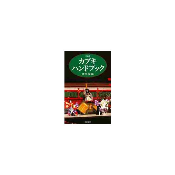 <br>渡辺　保　編新書館1998年06月カブキ　ハンドブツクワタナベ　タモツ/