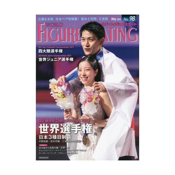 大きな感動と興奮に包まれた、さいたま世界選手権を巻頭特集。四大陸選手権、世界ジュニアなど、シーズン後半を一気に振り返ります。<br>新書館2023年05月ワ−ルド　フイギユア　スケ−ト　９８/