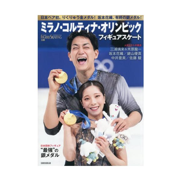 りくりゅうペア、坂本花織、鍵山優真らの活躍を迫力の写真とともに現地レポート。町田樹セレクションによるスペシャルアワードも！ミラノ・コルティナ冬季オリンピック特集号。りくりゅうペア、坂本花織、鍵山優真らの活躍を迫力の写真とともに現地レポート。...