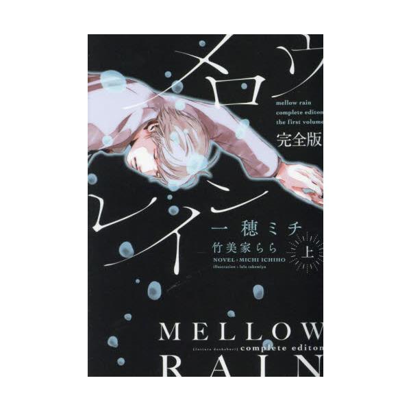 「ふったらどしゃぶり」実写ドラマ化記念!!　同人誌、ペーパー、小冊子、サイト掲載SSなど一挙収録。身体から先にお互いを知った一顕と整が、手探りで恋人同士になっていく日々を追った、名作「ふったらどしゃぶり」総集篇を文庫化。単行本刊行時の販促S...