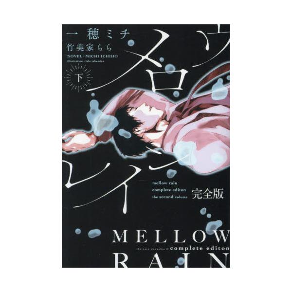 「ふったらどしゃぶり」実写ドラマ化記念!!　同人誌、ペーパー、小冊子、サイト掲載SSなど一挙収録。身体から先にお互いを知った一顕と整が、手探りで恋人同士になっていく日々を追った、名作「ふったらどしゃぶり」総集篇を文庫化。単行本刊行時の販促S...