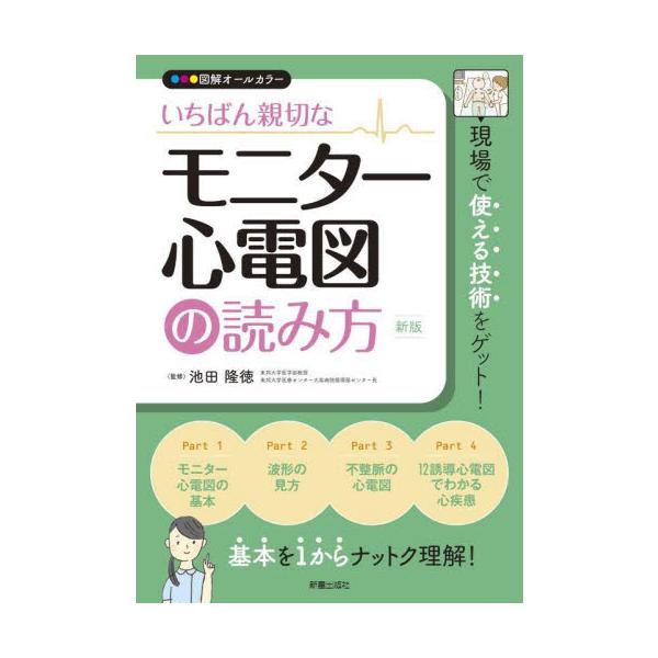 心電図が苦手な人が多い現実を踏まえ、どの本よりも、やさしく丁寧に解説。各章の冒頭にはマンガをつけ、臨場感を持てるように工夫。<br>池田隆徳新星出版社2024年03月イチバン　シンセツ　ナ　モニタ−　シンデンズ　ノ　ヨミカタイケ...