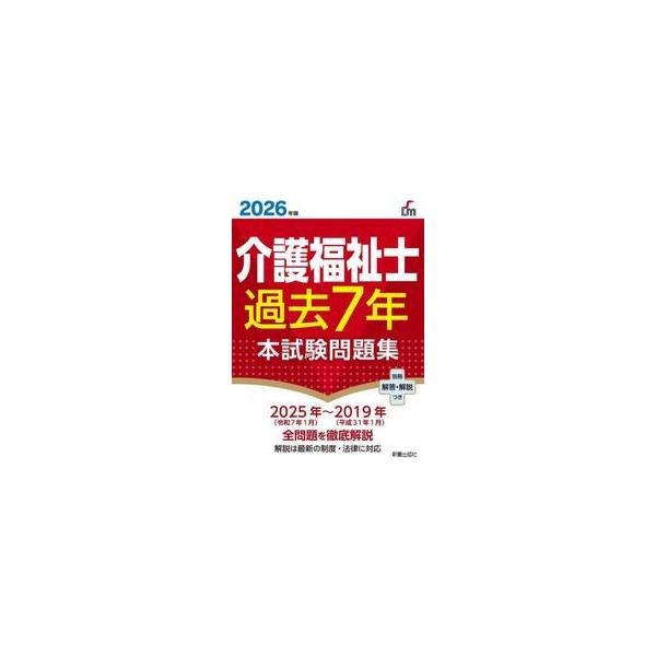 直近２０２５年から２０１９年実施の過去７年分の本試験を完全収録。旧制度・法令の問題は、現行の最新制度で解説。直近２０２５（令和７）年から２０１９（平成31）年１月実施の過去７年分の本試験を完全収録。旧制度・法令の問題は、現行の最新制度で解説...
