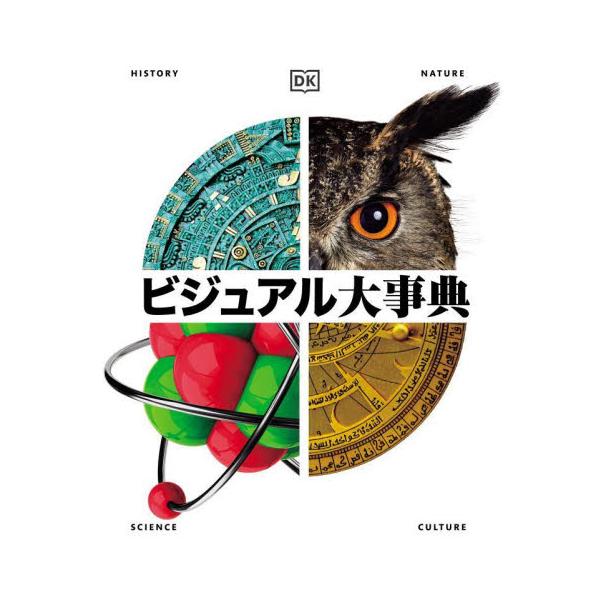 美しい画像とイラストで宇宙から科学・生命・歴史・アートなど、すべての「知りたい」を凝縮した一冊。宇宙、地球、生命、科学とテクノロジー、歴史、信仰と社会、美術・スポーツ・ホビーの身近な7つのテーマ・36項目に分けられ、勉強や生涯学習に最適。テ...