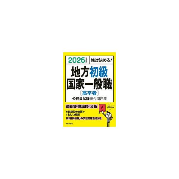 本書は、地方初級と国家一般職（高卒者）の試験に対応させた総合問題集です。得点に差が出る教養試験の過去問を徹底分析。新たに、2024年から出題された「情報に関する問題」も掲載！人気の公務員試験。中でも、高卒を対象にした地方初級試験の受験者は多...