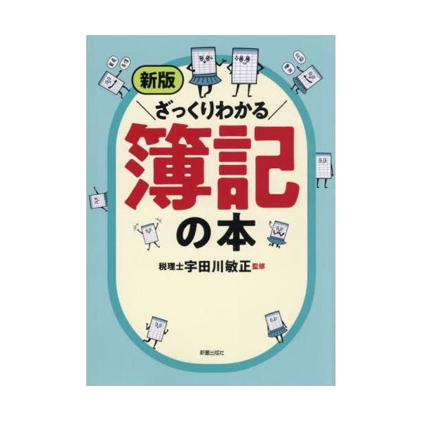 最低限必要な知識を丁寧に説明。一般的な仕訳すべてに貸し方・借り方をアイコンでわかりやすく工夫し、各章末には振り返り問題付き。フリーランス、個人事業主になったのはいいけど、そもそも簿記って何をしているの？ ビジネスに簿記は必要なの？独立を考え...