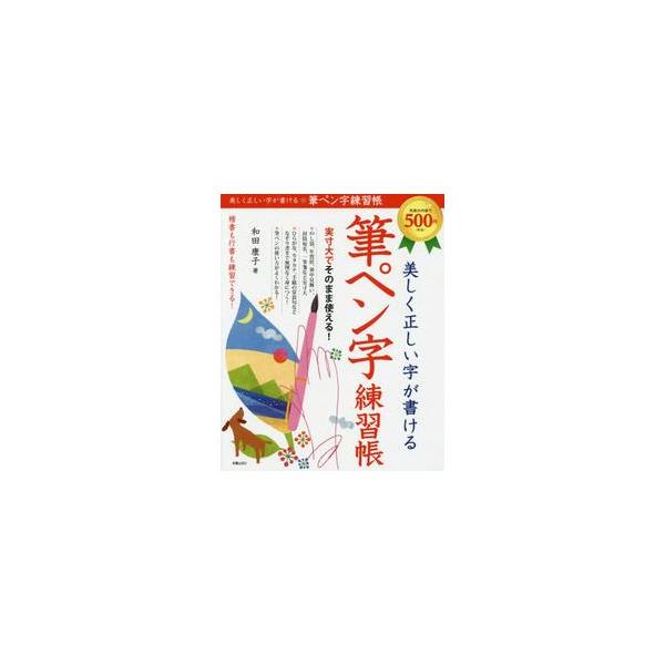 和田　康子　著新星出版社2015年11月ウツクシク　タダシイ　ジ　ガ　カケル　フデペンジ　レンシユウチヨウワダ　ヤスコ/