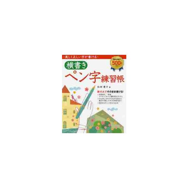 横書きの書き方に特化しました。よく使う言葉を厳選しているので、今すぐ役に立ちます！大判で書き込みやすく、540円と低価格。<br>和田　康子　著新星出版社2017年11月ウツクシク　タダシイ　ジ　ガ　カケル　ヨコガキ　ペンジワダ...