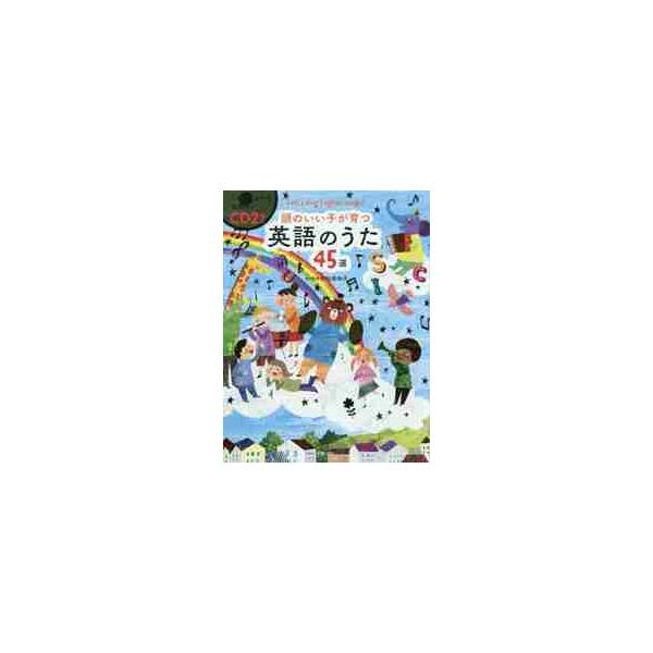 <br>村松　美映子新星出版社2016年08月アタマ　ノ　イイ　コ　ガ　ソダツ　エイゴ　ノ　ウタ　４５　センムラマツ　ミエコ/