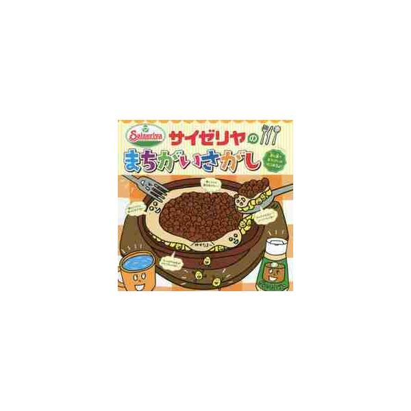 サイゼリヤのキッズメニュー表面で紹介されてきたこれまでのまちがいさがしをまとめた1冊。本書で初公開される新作もあります。サイゼリヤのキッズメニュー表面で紹介されてきたこれまでのまちがいさがしをまとめた1冊。サイゼリヤのさまざなな取り組みを楽...