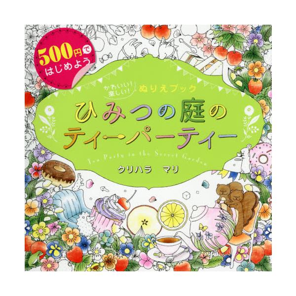 <br>クリハラ　マリ　著新星出版社2021年05月ヒミツ　ノ　ニワ　ノ　テイ−　パ−テイ−　テイ−　パ−テイ−　イン　ザクリハラ　マリ/