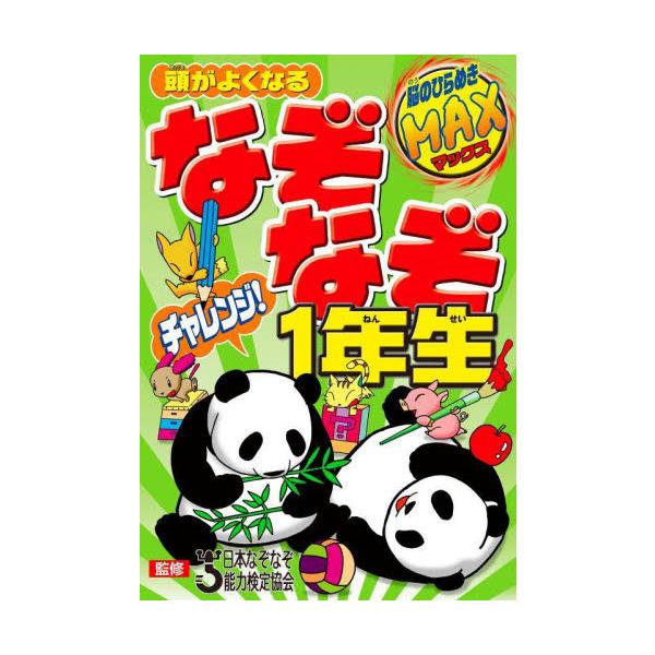 なぞなぞで脳に刺激を与えて、アタマの回転MAXに！やればやるほど子どもの向上心と頭の柔軟性がアップ！1日3問。なぞなぞで脳に刺激を与えて、アタマの回転MAXに！<br>やればやるほど子どもの向上心と頭の柔軟性がアップ！<b...