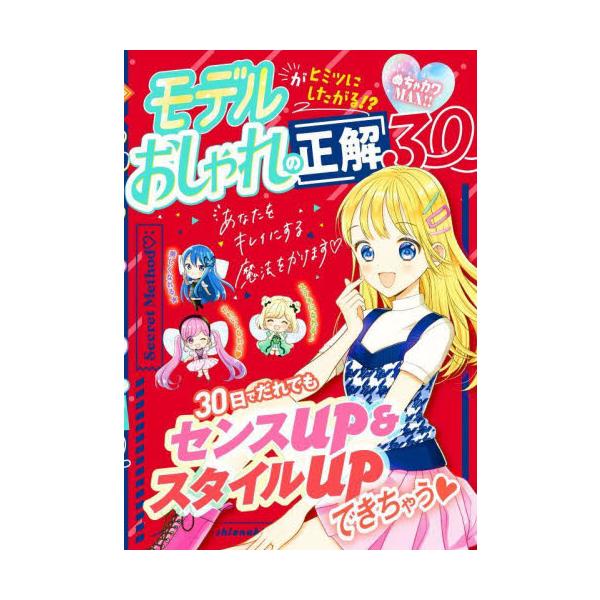 おしゃれの基本からエクササイズまで、モデルみたいになれるテクやコツを30日間でお勉強できちゃう！　おしゃれの基本からエクササイズまで、モデルみたいになれるテクやコツを30日間でお勉強できちゃう！　かわいいイラストやマンガで楽しく読めちゃいま...