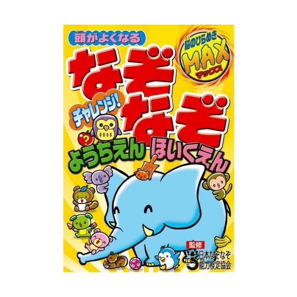 なぞなぞでアタマの回転MAXに！やればやるほど子どもの向上心と頭の柔軟性がアップ！1日3問。毎日チャレンジ出来て1年間！なぞなぞで脳に刺激を与えて、アタマの回転MAXに！<br>やればやるほど子どもの向上心と頭の柔軟性がアップ！...