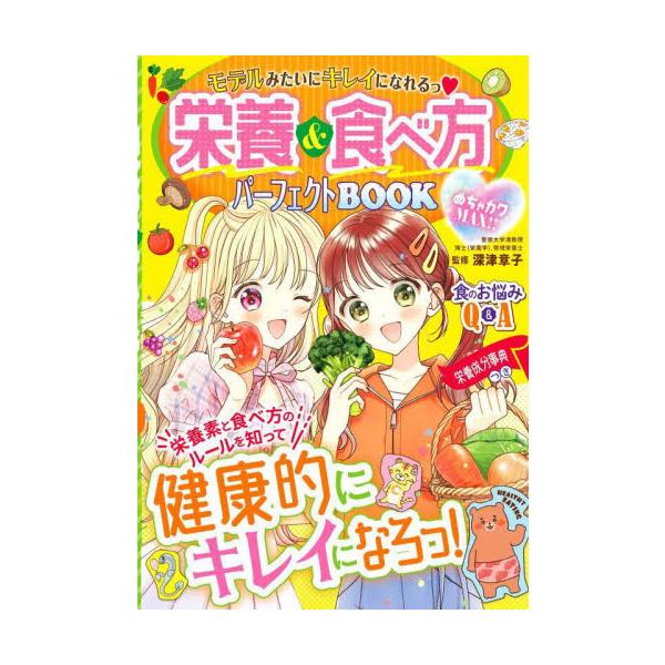 健康的にキレイになれる食べ方と栄養について、かわいいイラストとマンガで学べる本。大人気のめちゃカワシリーズに食べ方＆栄養の本が仲間入り！<br>わたしたちの体は、肌も髪の毛も骨も筋肉も、みんな食べ物を材料にして作られています。&...