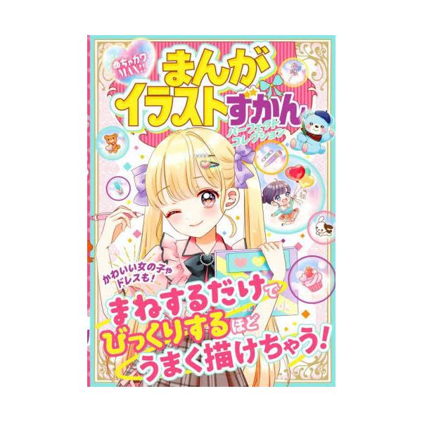 10万部超の書籍をリニューアル！小学生が大好きな、可愛いまんがキャラの描き方を実例たっぷりの288ページで紹介。10万部超の大人気『めちゃカワ!!まんがイラストずかん』をリニューアル！小学生が大好きな、可愛いまんがキャラの描き方を実例たっぷ...