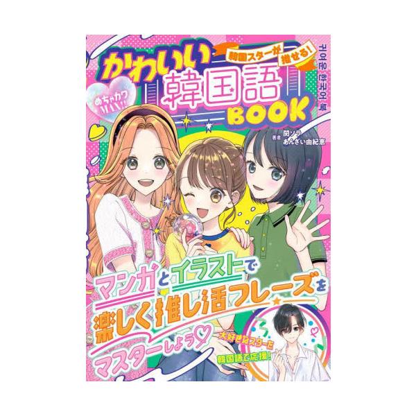 【音声つき】「推しにこんなこと言いたい！」「もっと応援したい！」韓国語を身につけて、隣のファンと差をつけちゃお！めちゃカワシリーズの韓国語本です。<br>最大の特徴は、本邦初の子供向け（大人以外）韓国語語学書というところです。&...