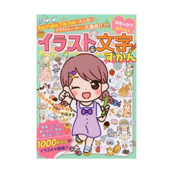 ノートや手帳に描きたいかわいいイラストと文字の作例を紹介するとともに、なぞるだけでうまく描けちゃうページもありの充実の1冊！SNSで大人気のイラストレーターが大集合！　ゆるかわなイラストを1000点以上掲載します。<br>お手本...