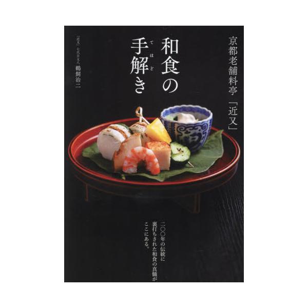京都で200年以上続く老舗料亭近又が教える、本物の味。守り続けたい日本料理の味を美しい写真とともに110品ご紹介します。京都で200年以上続く老舗料亭「近又（きんまた）」が教える、本物の味。<br>いつまでも守り続けたい日本の味...