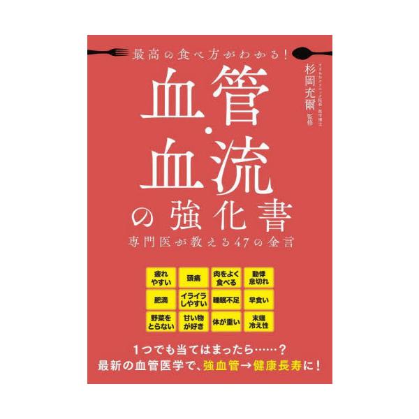 食事を変えた人から健康に！1万人を超す心臓の治療にあたる血管のプロが、強血管レシピと＆すぐに実践したい「食べ方」を徹底解説。<br>杉岡充爾新星出版社2023年06月サイコウ　ノ　タベカタ　ガ　ワカル　ケツカン　ケツリユウ　ノ　...