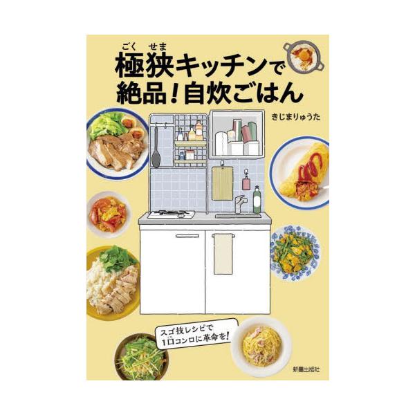 一口コンロの台所に革命が起きる！極狭ならではのアイデアで、メインのおかずから主食を兼ねる主菜、同時調理で複数献立まで紹介。スゴ技レシピで、一口コンロの台所に革命を！<br>最速なのに、激旨！<br>一目でわかる手順写...