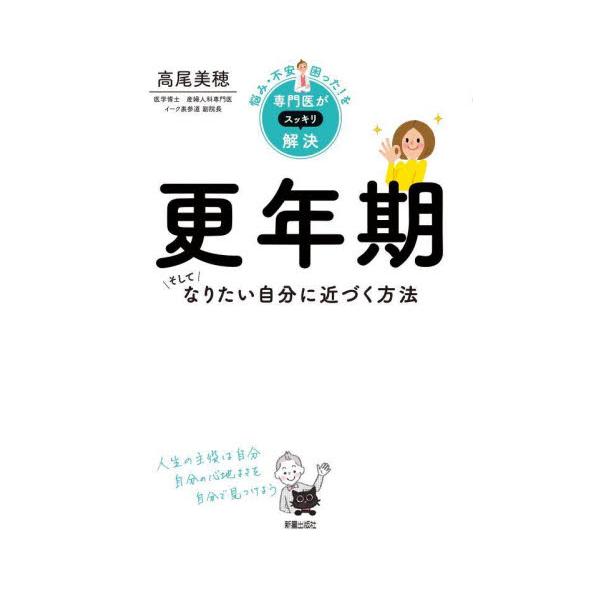 本書は、さまざまな悩みや疑問、困りごとを解決して、この時期をできるだけ快適に過ごせるよう、対策やセルフケアを紹介。更年期の女性には、エストロゲンの分泌量が減ることでほてりや動悸などさまざまな不調があらわれる。本書は、さまざまな悩みや疑問、困...
