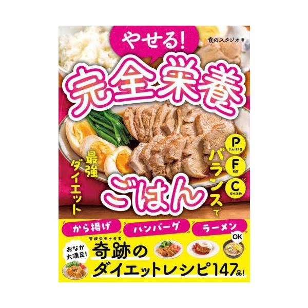 本書のキーワードは「PFCバランス」。好みの主食を組み合わせるだけで、完璧な栄養バランスがとれるダイエットレシピ集です。<br>食のスタジオ新星出版社2024年06月ヤセル　カンゼン　エイヨウ　ゴハンシヨク　ノ　スタジオ/