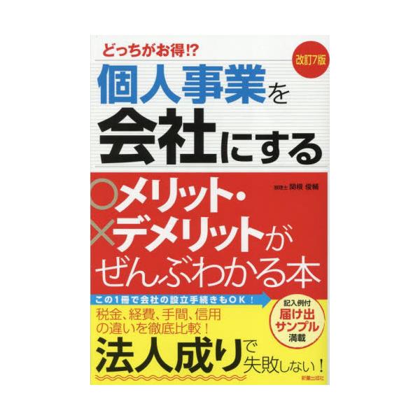 個人事業主が法人化した際のメリット（節税、社会的信用力）と、デメリット（会社の費用負担、手続きが多い）を丁寧に解説。<br>関根俊輔新星出版社2025年10月コジンジギヨウヲカイシヤニスルメリツトデメリツトガゼンブワカルホンセキ...