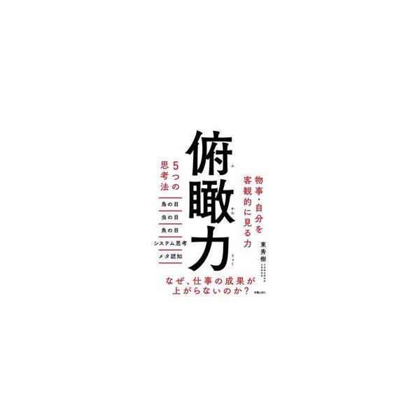 本書では「鳥の目」「虫の目」「魚の目」「システム思考」「メタ認知」の5つの思考法を通じて、成果を出す実践力を身につけます。<br>東秀樹新星出版社2026年02月フカンリヨク５ツノシコウホウヒガシヒデキ/