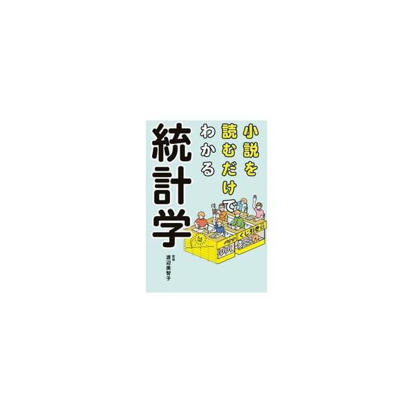 自由研究と社会人の失敗を行き来しながら、小説を読むだけで「データで物事を見る力」が自然と身につく、青春リトライ統計学小説。<br>渡辺美智子新星出版社2026年09月シヨウセツヲヨムダケデワカルトウケイガクワタナベミチコ/