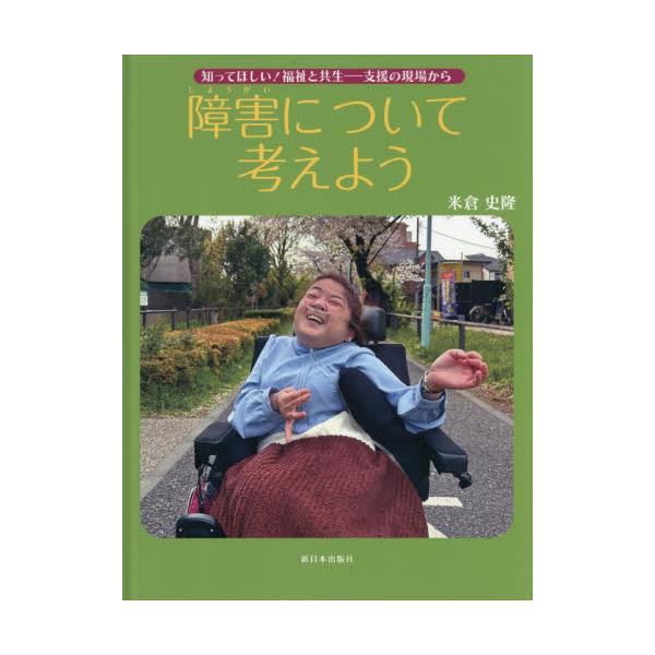 共に生きる試みを、当事者が活躍しているスポーツや職業の様々な現場からリポート。日本社会福祉学会元会長・白澤政和さん推薦！身体の機能やコミュニケーションが不自由など障害を持つ人はたくさん。誰でも病気や事故で障害を持つことがあります。共に生きる...