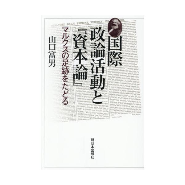 <br>山口富男新日本出版社2026年10月コクサイセイロンカツドウトシホンロンヤマグチトミオ/