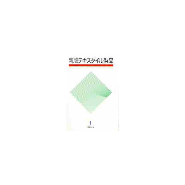 <br>実教出版2004年10月テキスタイル　セイヒン/