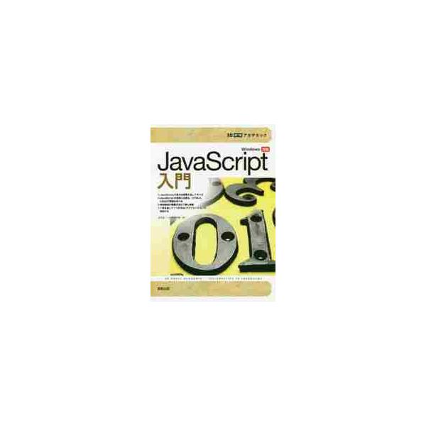 大学・短大・専門学校向けテキスト。JavaScriptの基礎から解説、実習を通して基本を身に付けられる。Windows対応。大学・短大・専門学校向けプログラミング言語のテキスト。JavaScriptの基礎から解説し、実習を通して基本を身に付...