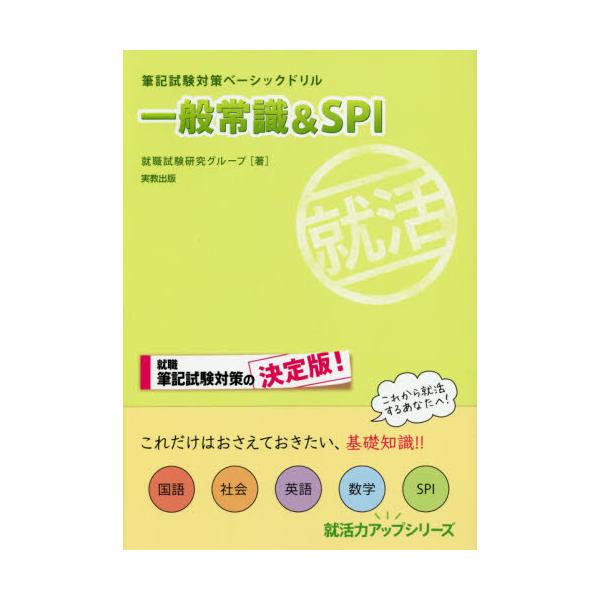 就職筆記試験の対策問題集。国語、社会、英語、数学の４教科、およびSPIともに、１回15分でできる小問「Try」として構成。就職筆記試験の対策問題集。国語、社会、英語、数学の４教科、およびSPIともに、１回15分でできる小問「Try」として、...